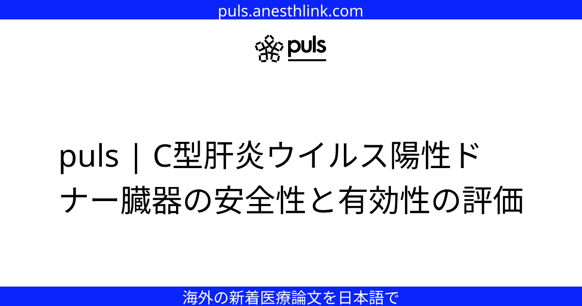 puls | C型肝炎ウイルス陽性ドナー臓器の安全性と有効性の評価